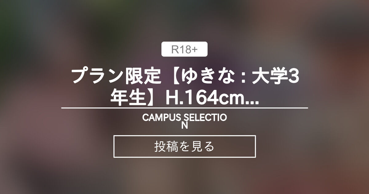 【女子大生】 プラン限定【ゆきな : 大学3年生】H.164cm W.57kg バスト(F) ※動画本編1時間30分 - CAMPUS ...