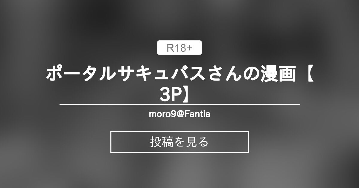 【オリジナル】 ポータルサキュバスさんの漫画【3P】 - moro9@Fantia (moro9)の投稿｜ファンティア[Fantia]
