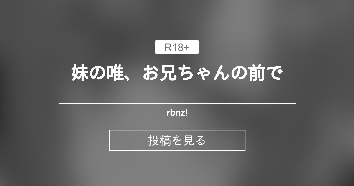 妹の唯、お兄ちゃんの前で - rbnz! (京野秋)の投稿｜ファンティア[Fantia]