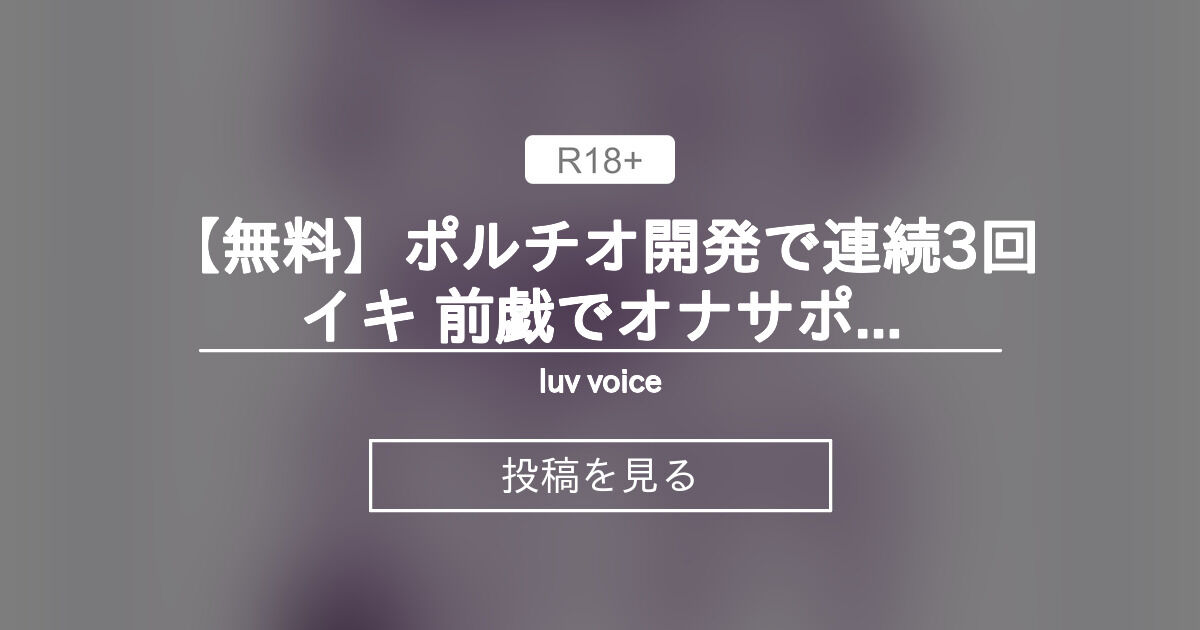 【無料】 【無料】ポルチオ開発で連続3回イキ♡ 前戯でオナサポ。 - ‪‪ ︎ ‬luv voice ‪ ︎‬ (らゔ)の投稿｜ファンティア[Fantia]