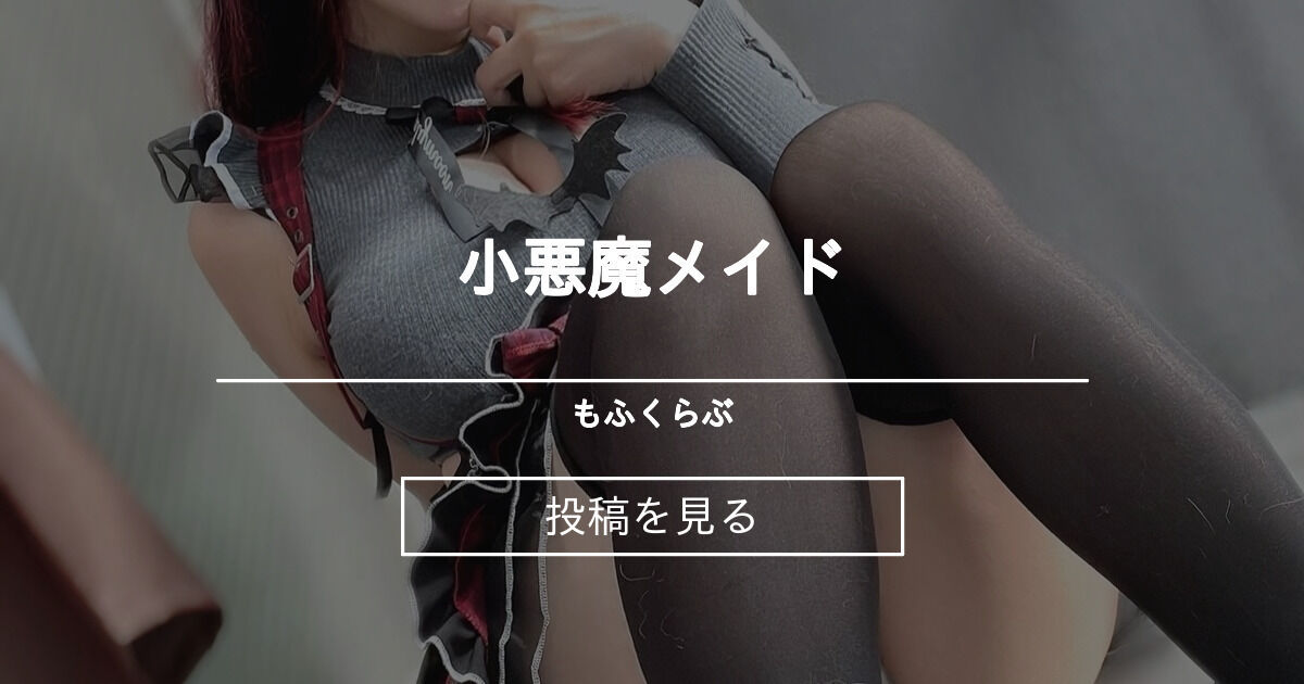 小悪魔メイド ️🖤 - もふくらぶ (mofu)の投稿｜ファンティア[Fantia]