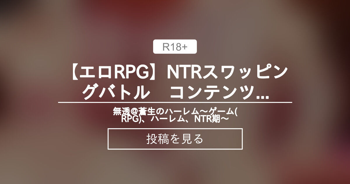 【オリジナル】 【エロRPG】NTRスワッピングバトル コンテンツ強化計画 - 無透@蒼生のハーレム～ゲーム(RPG)、ハーレム、NTR期～ (無透)の投稿｜ファンティア[Fantia]