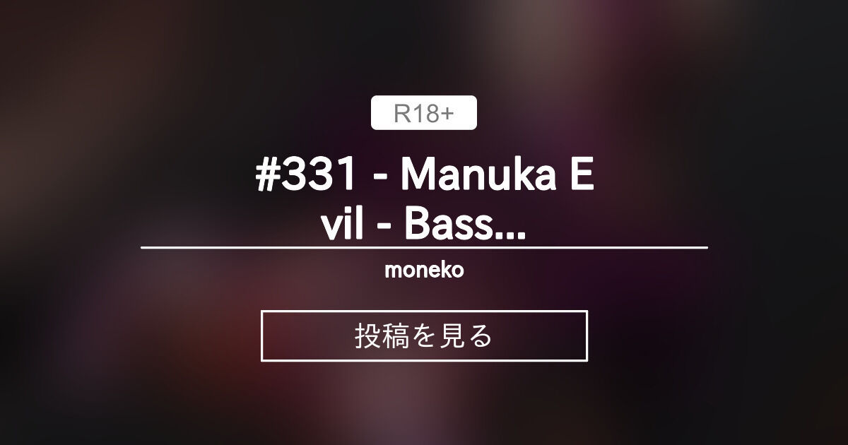 【mmd】 #331 - Manuka Evil - Bass Knight Lewd Ver - moneko (moneko)の投稿｜ファンティア[Fantia]