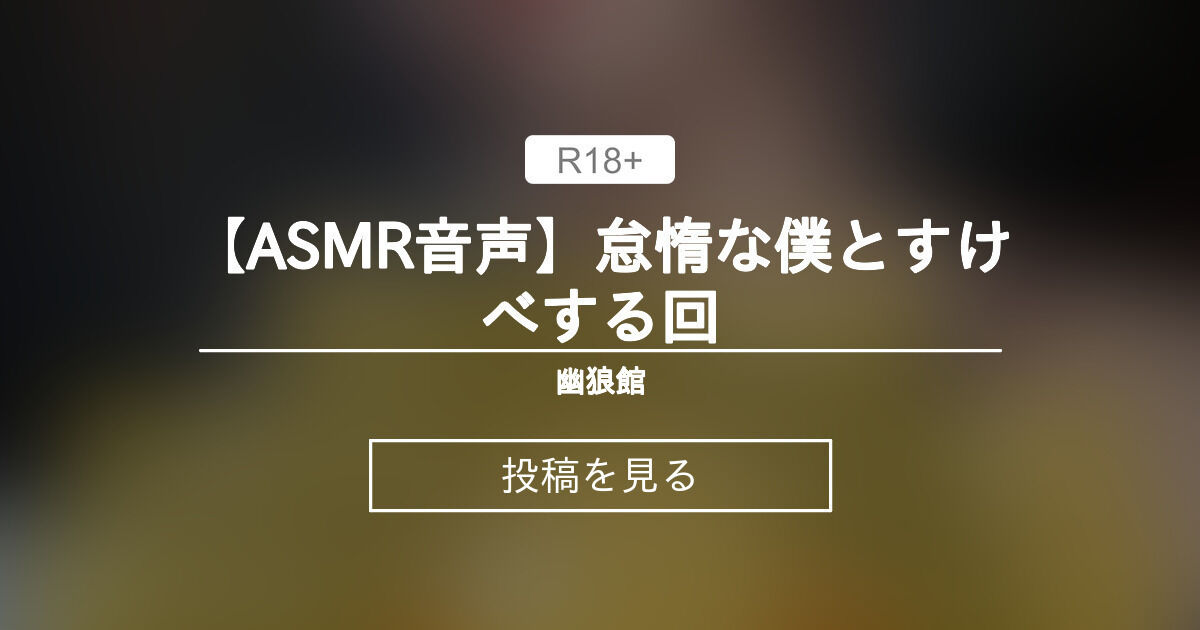 【配信者】 【ASMR音声】怠惰な僕とすけべする回 - 幽狼館 (kyoncy)の投稿｜ファンティア[Fantia]