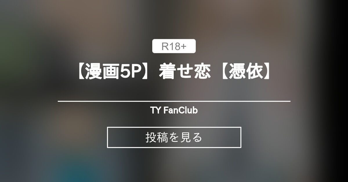 【TSF】 【漫画5P】着せ恋【憑依】 - TY FanClub (TY)の投稿｜ファンティア[Fantia]