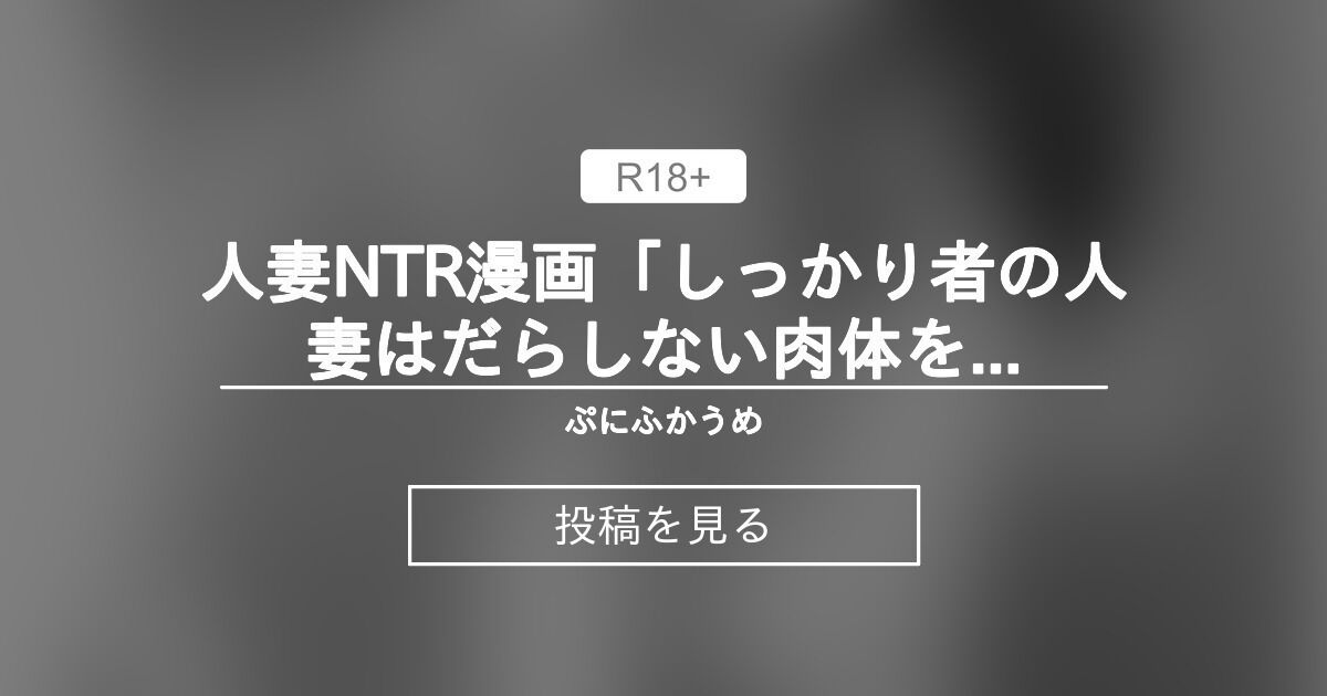 【オリジナル】 人妻NTR漫画「しっかり者の人妻はだらしない肉体を弄ばれて寝取られる」10p－12p - ぷにふかうめ (ぷにふかうめ)の投稿｜ファンティア[Fantia]