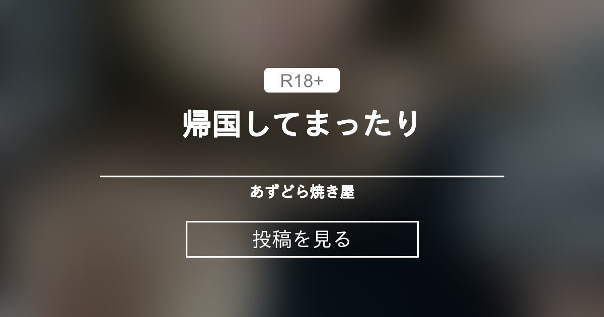 【SEI】 帰国して☺️まったり - あずどら焼き屋 (SEI)の投稿｜ファンティア[Fantia]