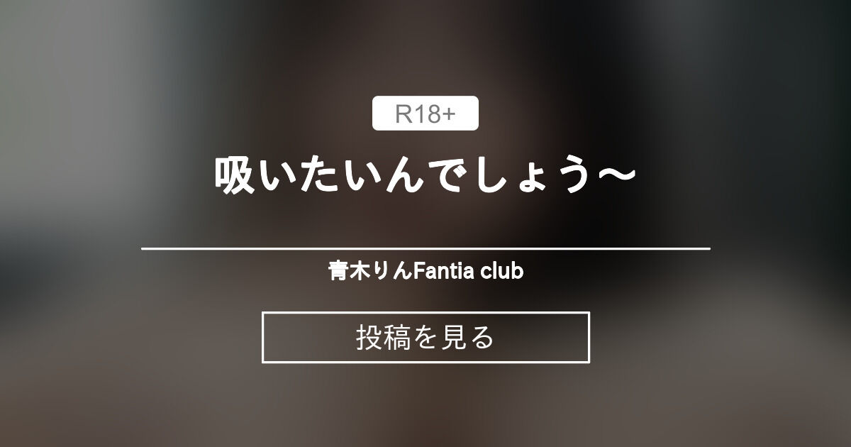 【青木りん】 吸いたいんでしょう〜 - 青木りん🍀Fantia club (青木りん)の投稿｜ファンティア[Fantia]