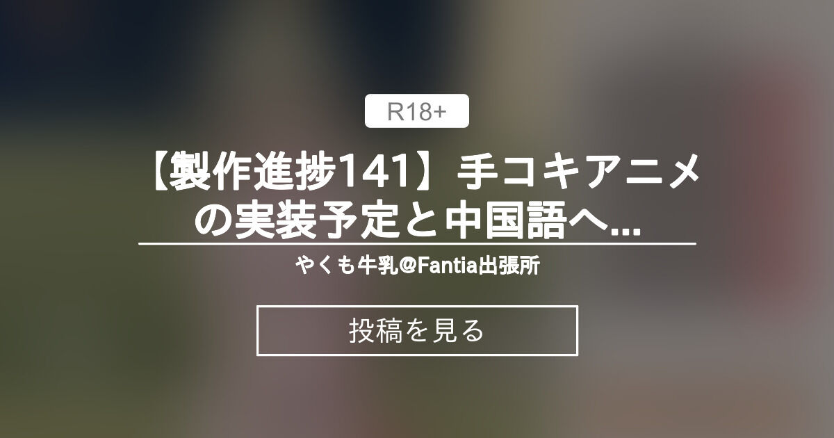 【製作進捗141】手コキアニメの実装予定と中国語へのローカライズ進捗 - やくも牛乳@Fantia出張所 (くろすけ)の投稿｜ファンティア[Fantia]