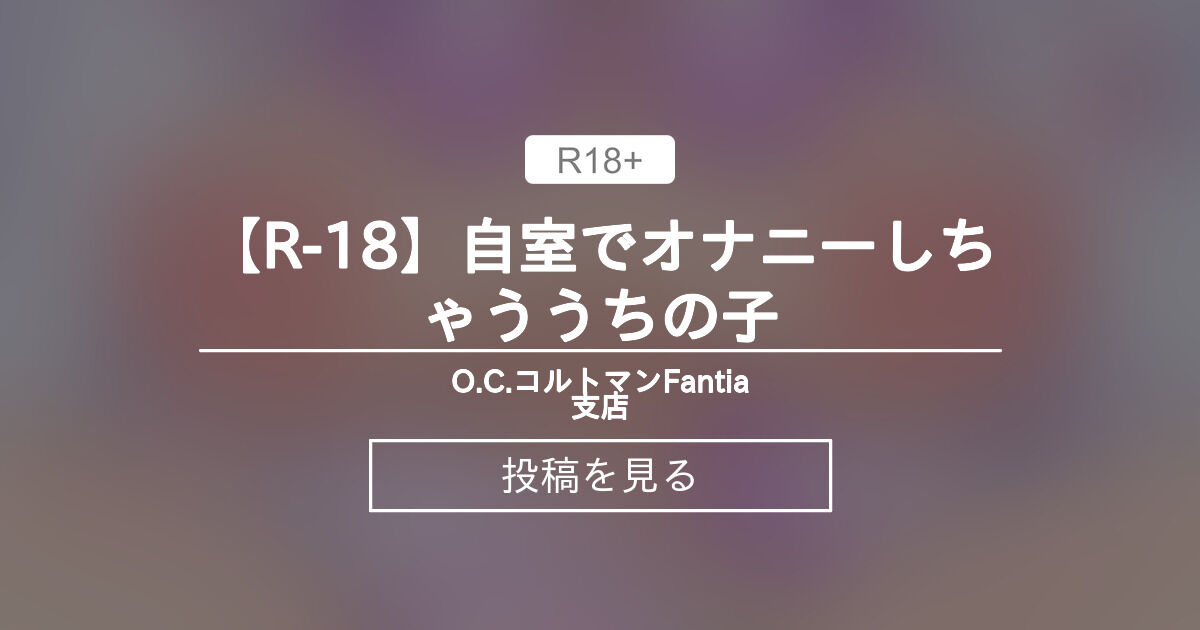 【オナニー】 【R-18】自室でオナニーしちゃううちの子 - O.C.コルトマンFantia支店 (O.C.コルトマン)の投稿｜ファンティア[Fantia]