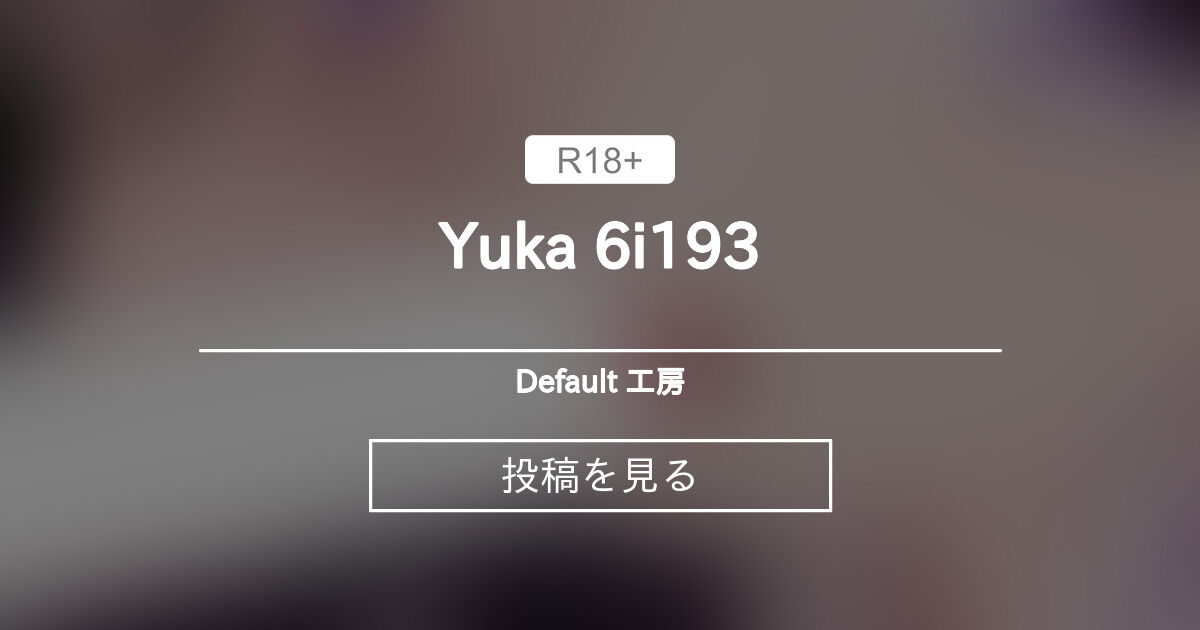 【3D】 Yuka 6i193 - Default 工房 (6i)の投稿｜ファンティア[Fantia]