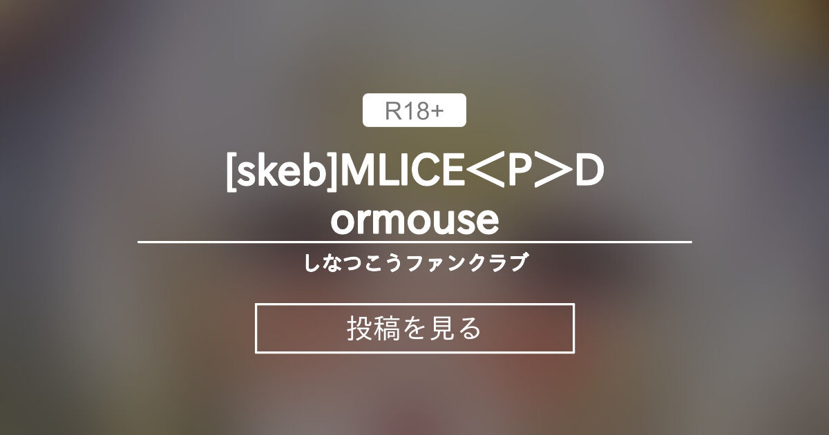 [skeb]M∀LICE＜P＞Dormouse - しなつこうファンクラブ (しなつこう)の投稿｜ファンティア[Fantia]
