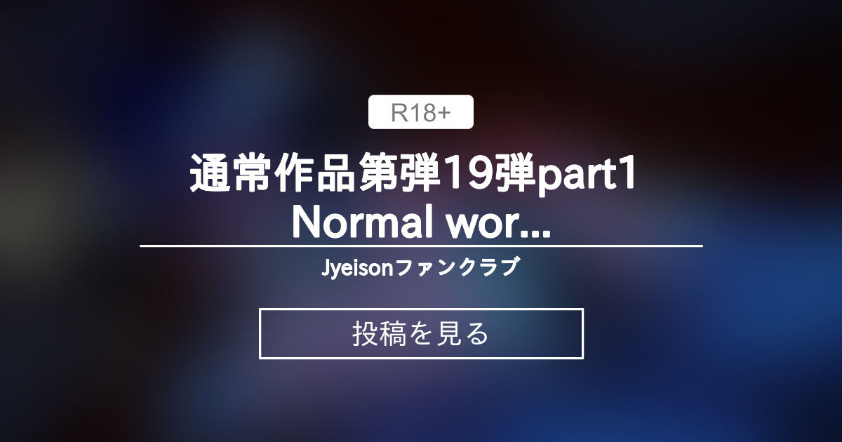 【R18】 通常作品第弾19弾part1 Normal work Part 1 of 19 - Jyeisonファンクラブ (Jyeison)の投稿｜ファンティア[Fantia]