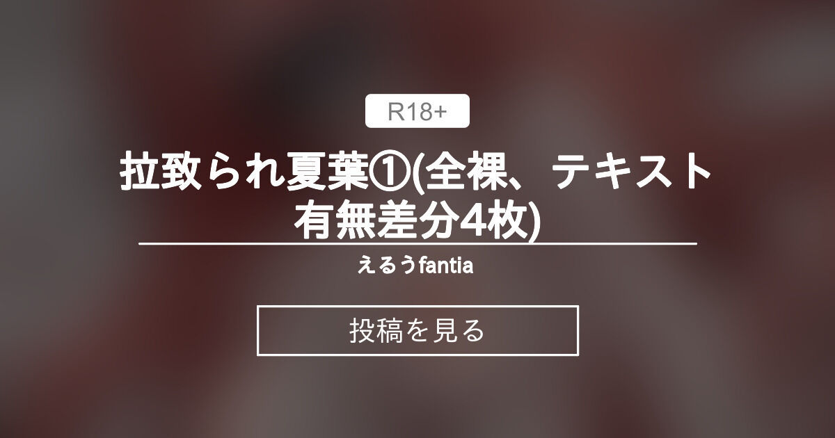 【アイドルマスターシャイニーカラーズ】 拉致られ夏葉①(全裸、テキスト有無差分4枚) - えるう🔞fantia (えるう)の投稿｜ファンティア[Fantia]