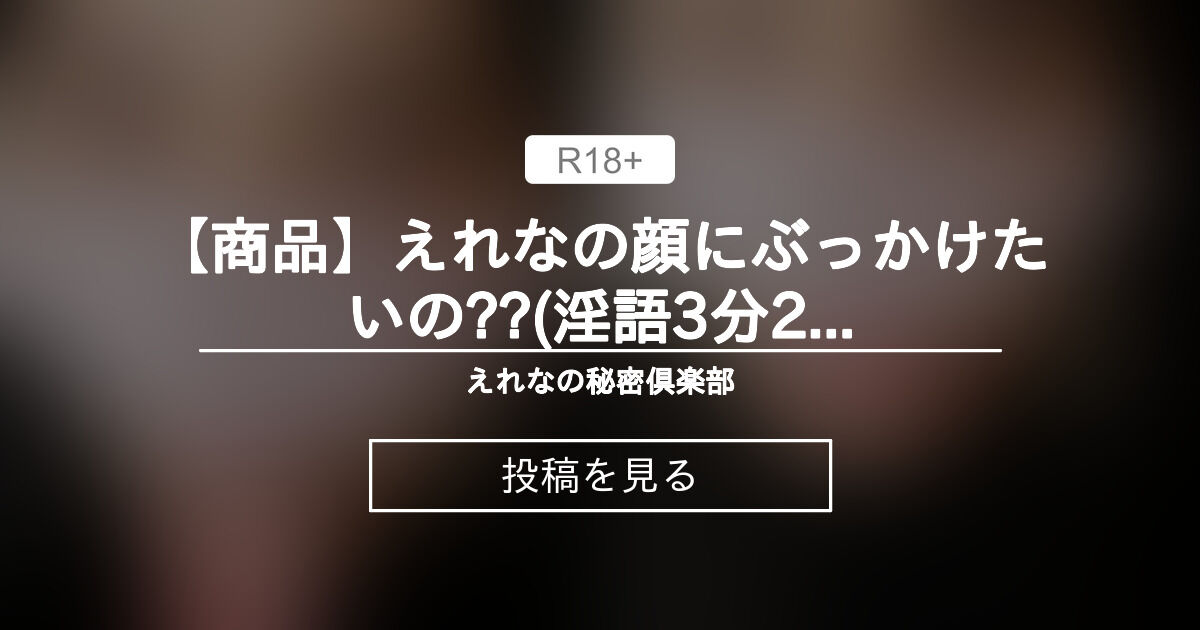 【商品】えれなの顔にぶっかけたいの??(淫語3分22秒) - えれなの秘密倶楽部 (えれな ️ ️ ️)の投稿｜ファンティア[Fantia]