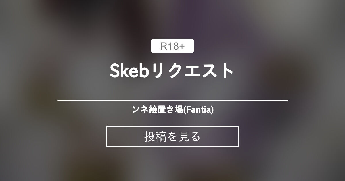Skebリクエスト - ンネ絵置き場(Fantia) (ンネ)の投稿｜ファンティア[Fantia]