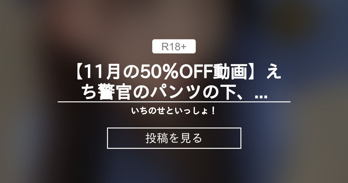 【11月の50％OFF動画🉐】えち警官のパンツの下、気になる？ - いちのせといっしょ！ (一ノ瀬あお)の投稿｜ファンティア[Fantia]