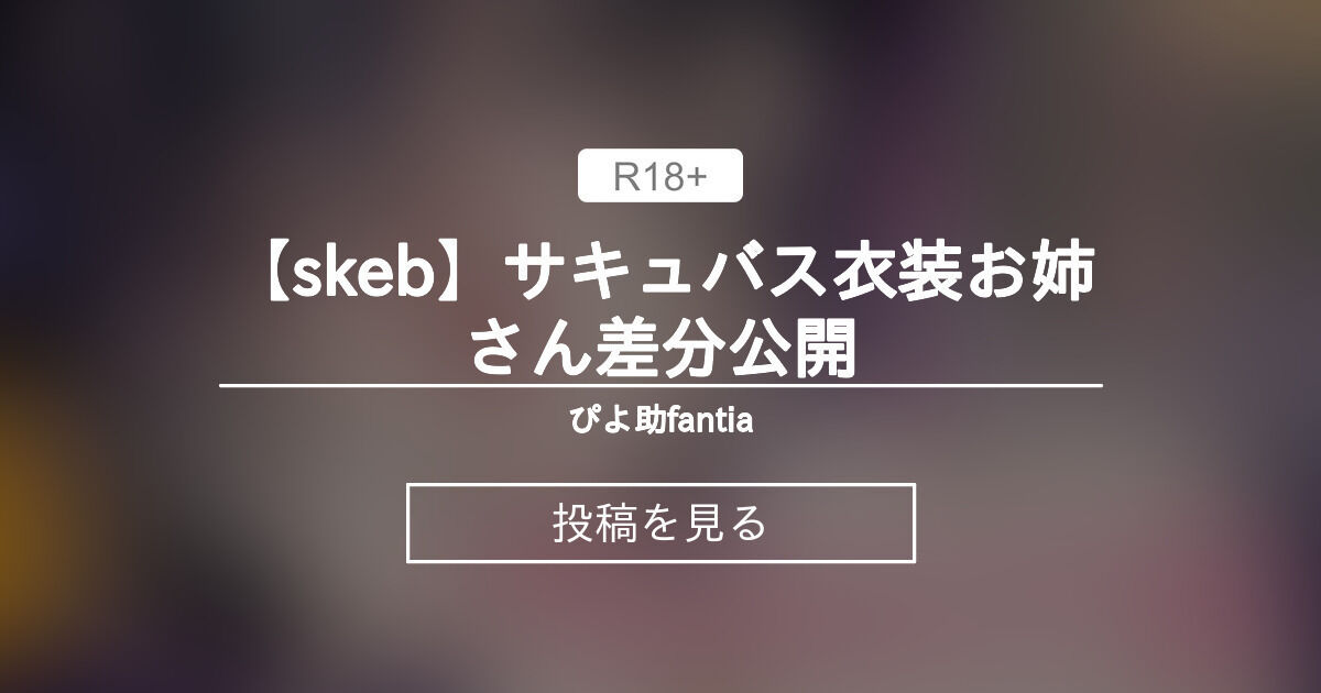 【Skeb】 【skeb】サキュバス衣装お姉さん差分公開 - ぴよ助fantia (ぴよ助)の投稿｜ファンティア[Fantia]