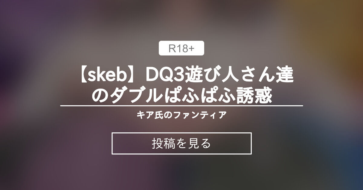 【skeb】DQ3遊び人さん達のダブルぱふぱふ誘惑 - キア氏のファンティア (キア氏)の投稿｜ファンティア[Fantia]