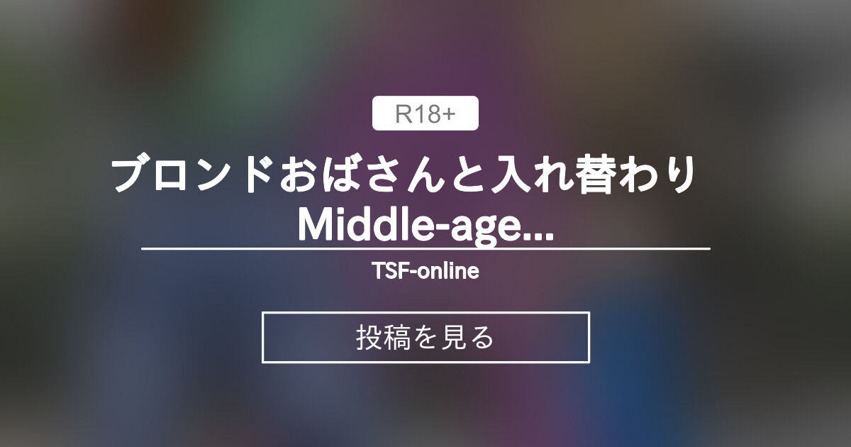 【R-18】 ブロンドおばさんと入れ替わり Middle-aged blonde woman body Swap small child. - TSF-online (jpg)の投稿｜ファン ...