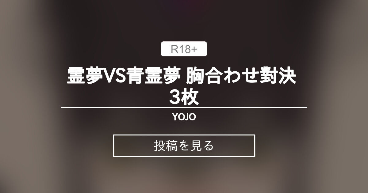 【同一CP】 霊夢VS青霊夢 胸合わせ對決 3枚 - YOJO (桑東)の投稿｜ファンティア[Fantia]
