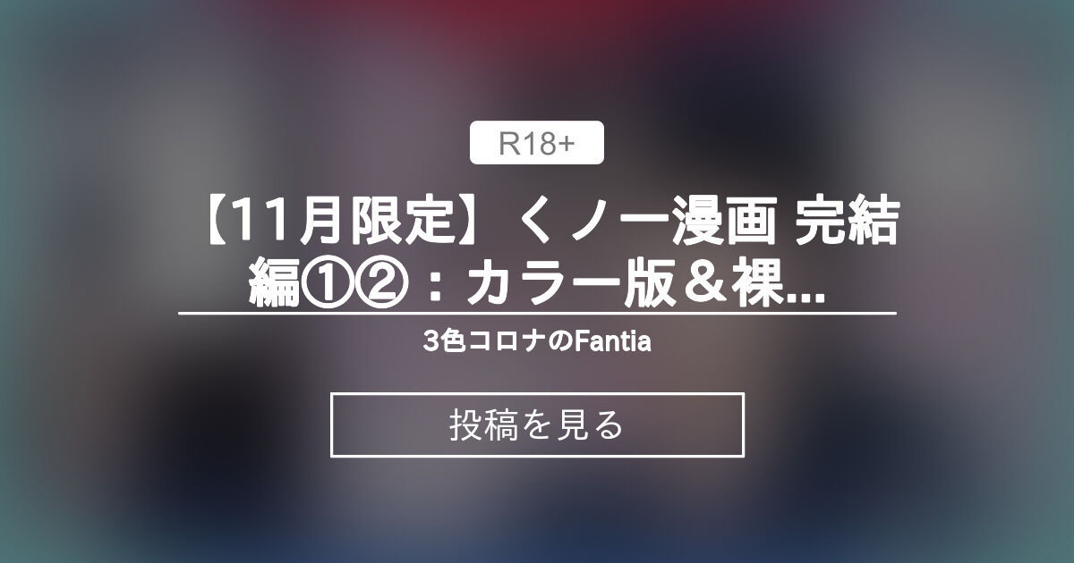 【オリジナル】 【11月限定】くノ一漫画 ―完結編―①②：カラー版＆裸差分 - 3色コロナのFantia (鈴木ひのみ)の投稿｜ファンティア[Fantia]