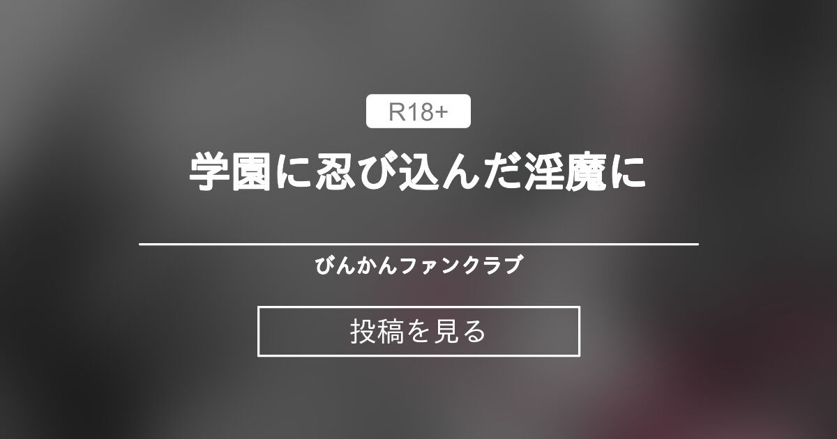 【オリジナル】 学園に忍び込んだ淫魔に - びんかんファンクラブ (びんかんargento)の投稿｜ファンティア[Fantia]