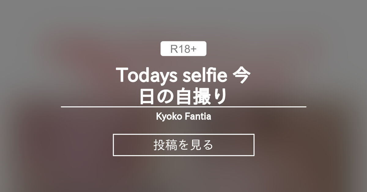 【鏡子】 Today's selfie 今日の自撮り - Kyoko Fantia (泉野鏡子)の投稿｜ファンティア[Fantia]