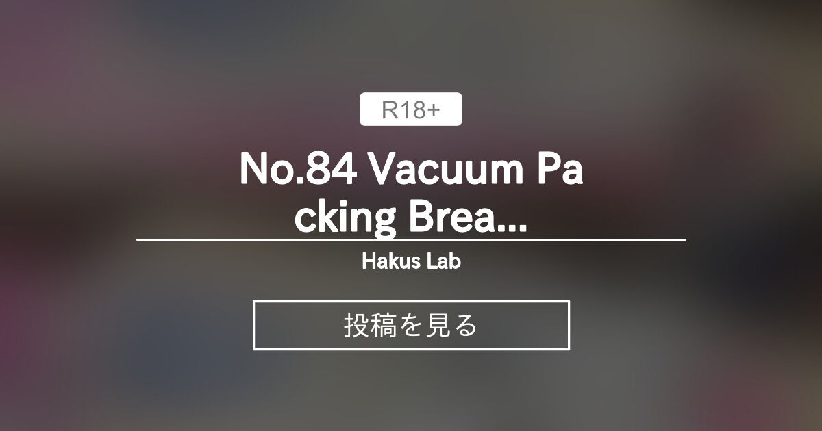 【kigurumi】 No.84 Vacuum Packing Breathplay - Haku's Lab (Haku's Lab)の投稿｜ファンティア[Fantia]