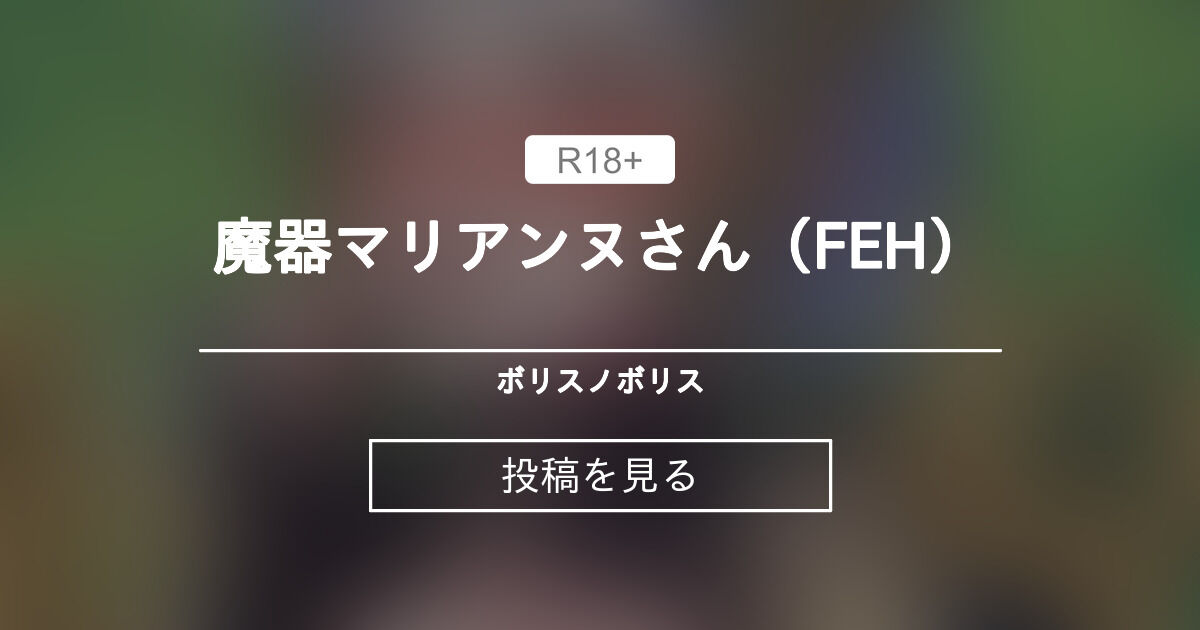【二次創作】 魔器マリアンヌさん（FEH） - ボリスノボリス (ボリス)の投稿｜ファンティア[Fantia]