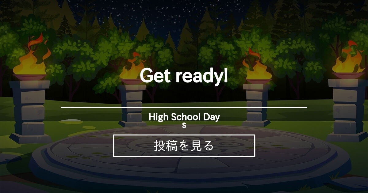 【0.19】 Get ready! - High School Days (HSDGame)の投稿｜ファンティア[Fantia]