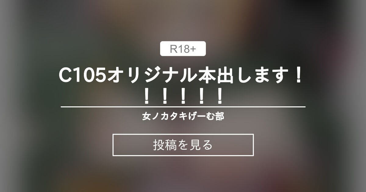【オリジナル】 C105オリジナル本出します！！！！！！ - 女ノカタキげーむ部 (GO,)の投稿｜ファンティア[Fantia]