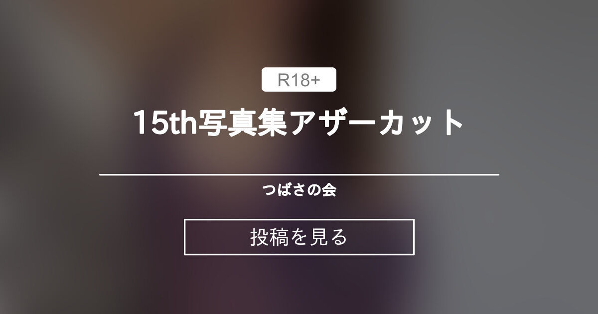 15th写真集♥アザーカット - つばさの会 (天海つばさ)の投稿｜ファンティア[Fantia]