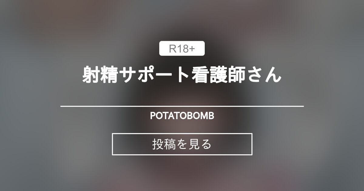 【OC】 射精サポート看護師さん - POTATOBOMB (ONEDOO)の投稿｜ファンティア[Fantia]