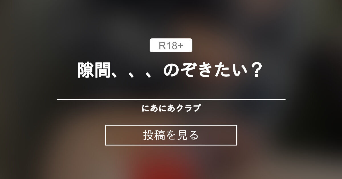 【にあ】 隙間、、、のぞきたい？ ️ - にあにあクラブ ️ (ぶらまにあ(buramania Nia))の投稿｜ファンティア[Fantia]