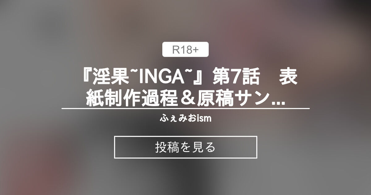 【熟女】 『淫果~INGA~』第7話 表紙制作過程＆原稿サンプル - ふぇみおism (天馬ふぇみお)の投稿｜ファンティア[Fantia]