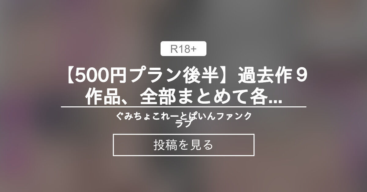 【爆乳】 【1000円プラン後半】過去作9作品、全部まとめて各20Pまで - ぐみちょこれーとぱいんファンクラブ (ぐみちょこれーとぱいん)の投稿｜ファンティア[Fantia]
