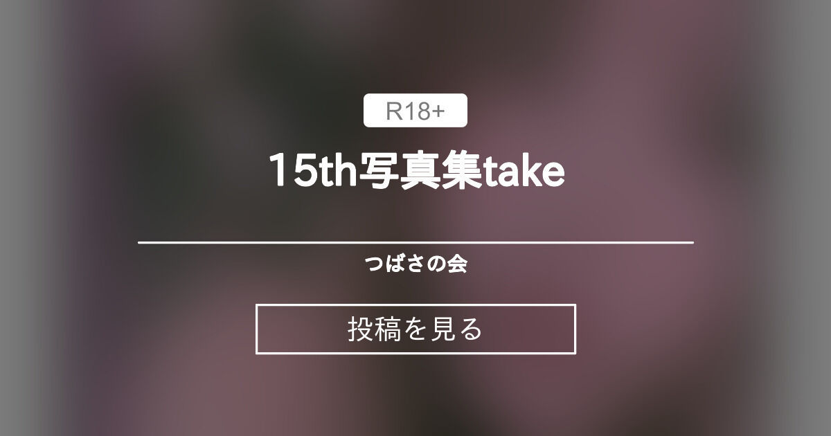 15th写真集♥take - つばさの会 (天海つばさ)の投稿｜ファンティア[Fantia]