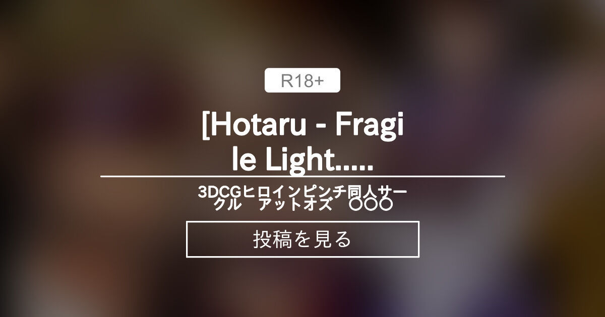 [Hotaru - Fragile Light... (w/ E - 3DCGヒロインピンチ同人サークル アットオズ 〇〇〇 (＠OZ)の投稿｜ファンティア[Fantia]