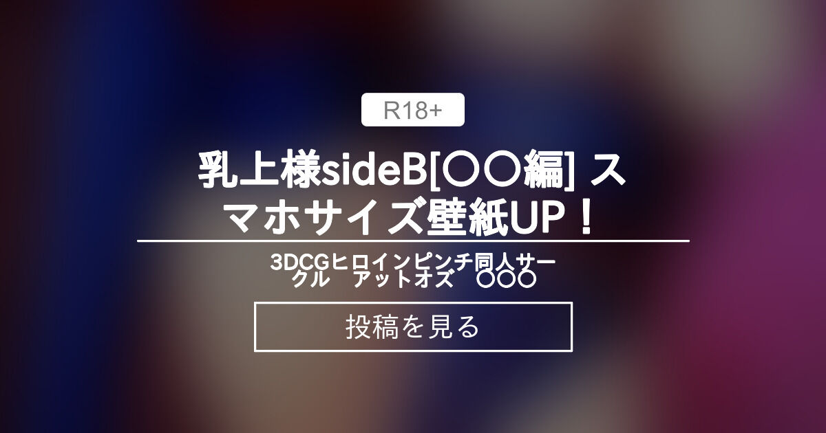 乳上様sideB[〇〇編] スマホサイズ壁紙UP！ - 3DCGヒロインピンチ同人サークル アットオズ 〇〇〇 (＠OZ)の投稿｜ファンティア[Fantia]