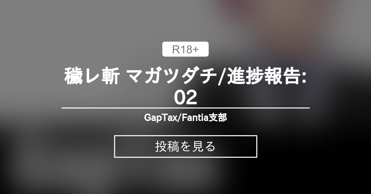 【エロRPG】 穢レ斬 マガツダチ/進捗報告:02 - GapTax/Fantia支部 (gre/GapTax)の投稿｜ファンティア[Fantia]