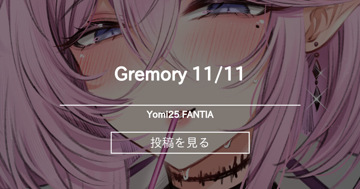 【original】 Gremory 11/11 - Yomi25 FANTIA (Yomi25)の投稿｜ファンティア[Fantia]