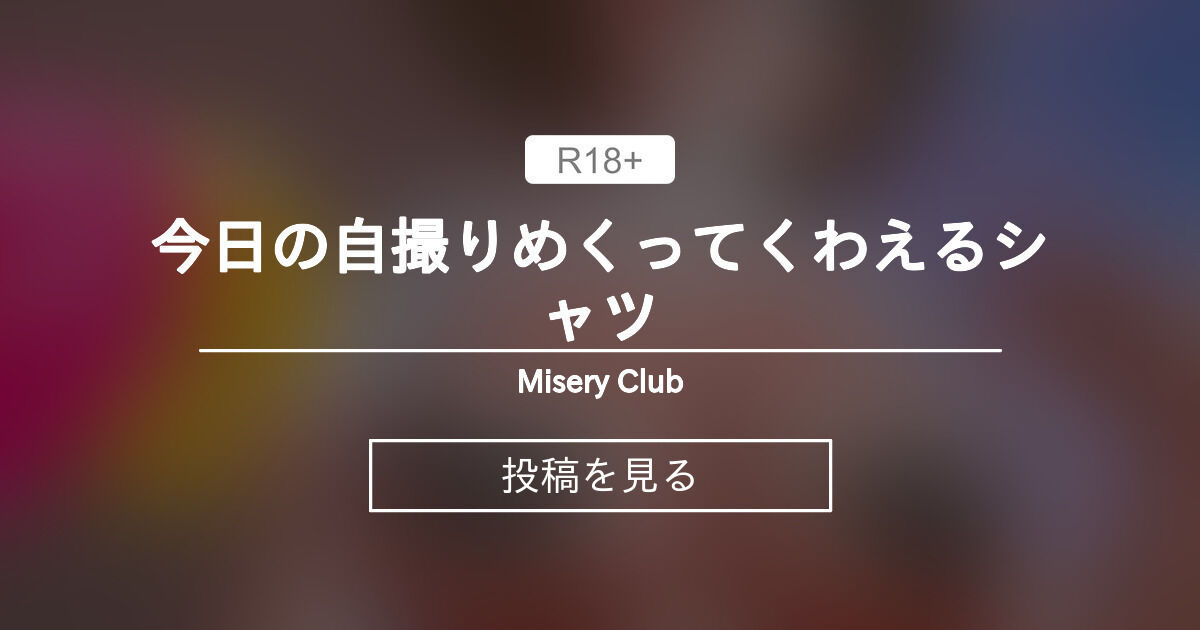 今日の自撮り💕めくってくわえるシャツ - Misery Club (みざり)の投稿｜ファンティア[Fantia]