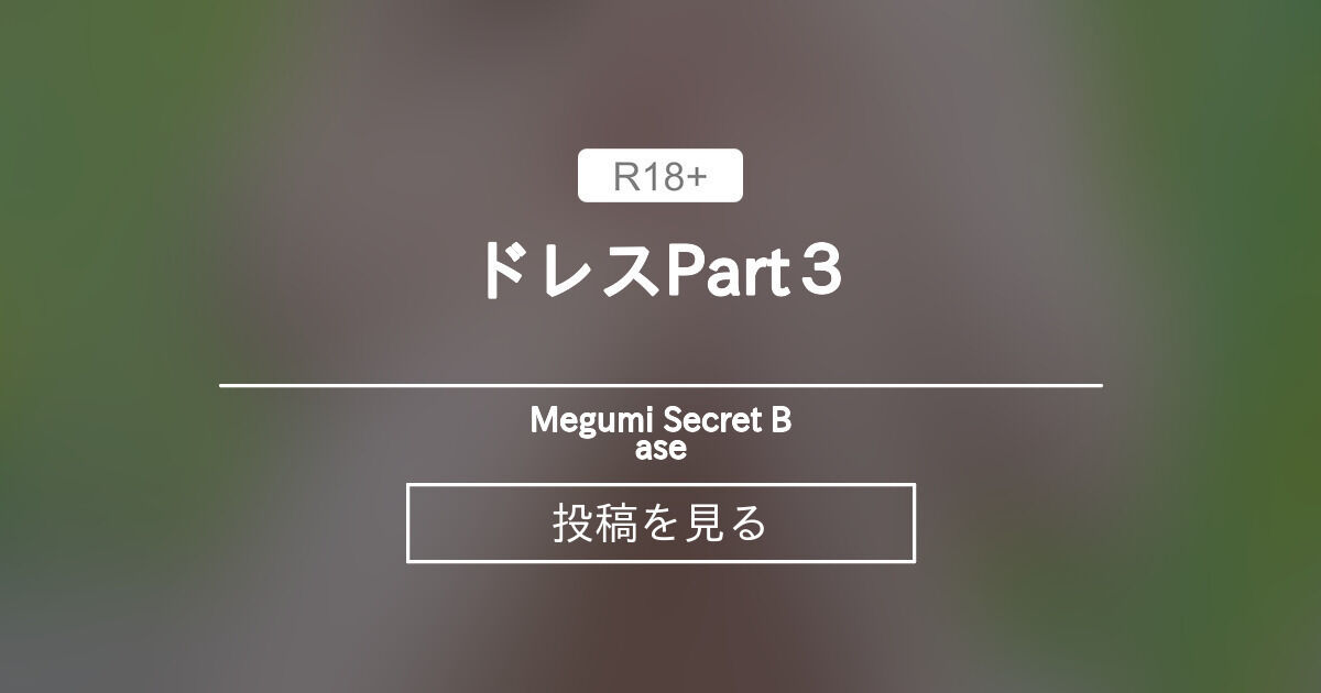 【オリジナル】 ドレス👗Part3 - Megumi Secret Base (aisakamegumi)の投稿｜ファンティア[Fantia]