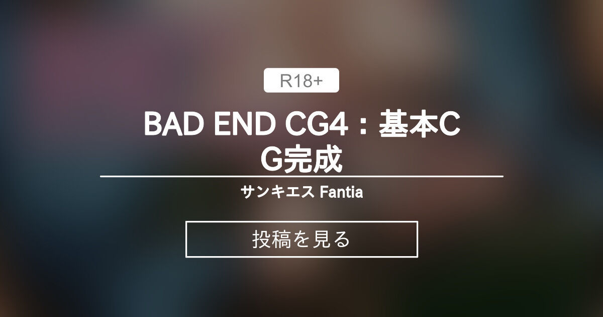 BAD END CG4：基本CG完成 - サンキエス Fantia (サンキエス)の投稿｜ファンティア[Fantia]