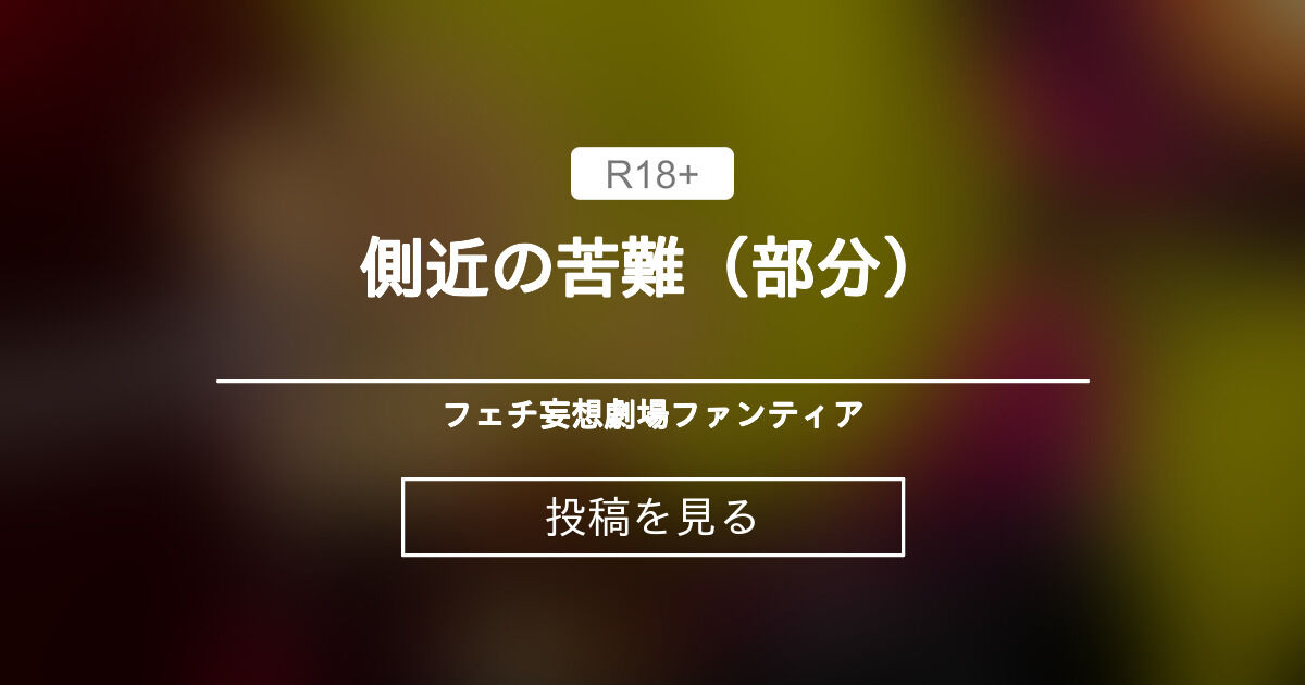 【ヒロインピンチ ラバーボンデージ DID BDSM】 側近の苦難（部分） - フェチ妄想劇場ファンティア (とんかつパフェ)の投稿｜ファンティア[Fantia]