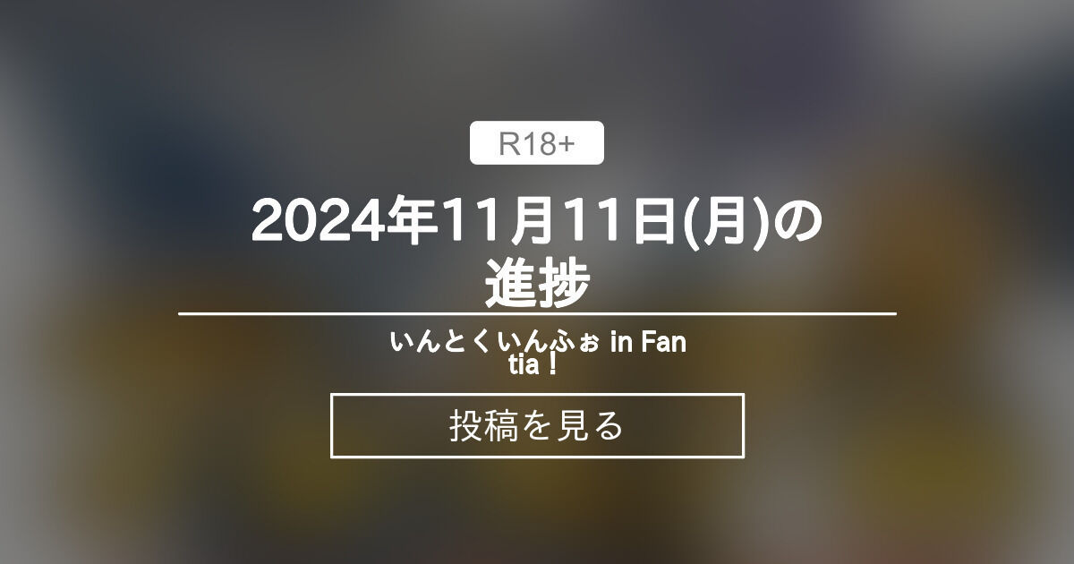 【オリジナル】 2024年11月11日(月)の進捗 - いんとくいんふぉ in Fantia！ (遠藤弘土)の投稿｜ファンティア[Fantia]