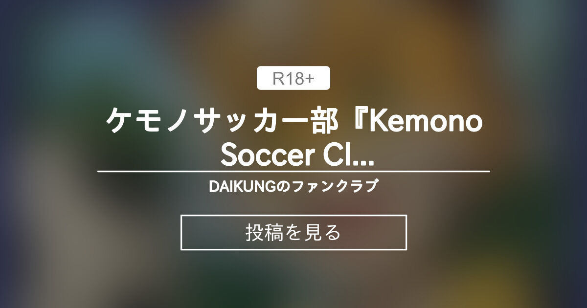 【イラスト】 ケモノサッカー部『Kemono Soccer Club』 - DAIKUNGのファンクラブ (DAIKUNG)の投稿｜ファン ...