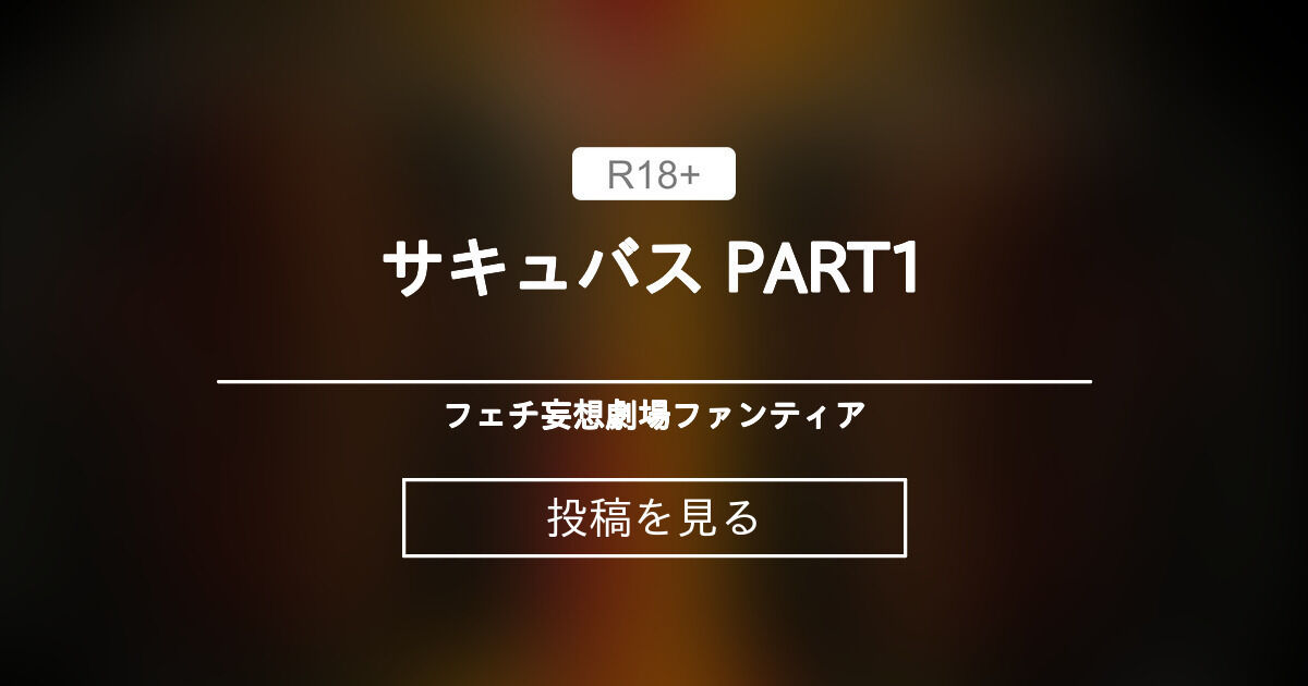 【ヒロインピンチ ラバーボンデージ DID BDSM】 サキュバス PART1 - フェチ妄想劇場ファンティア (とんかつパフェ)の投稿｜ファンティア[Fantia]