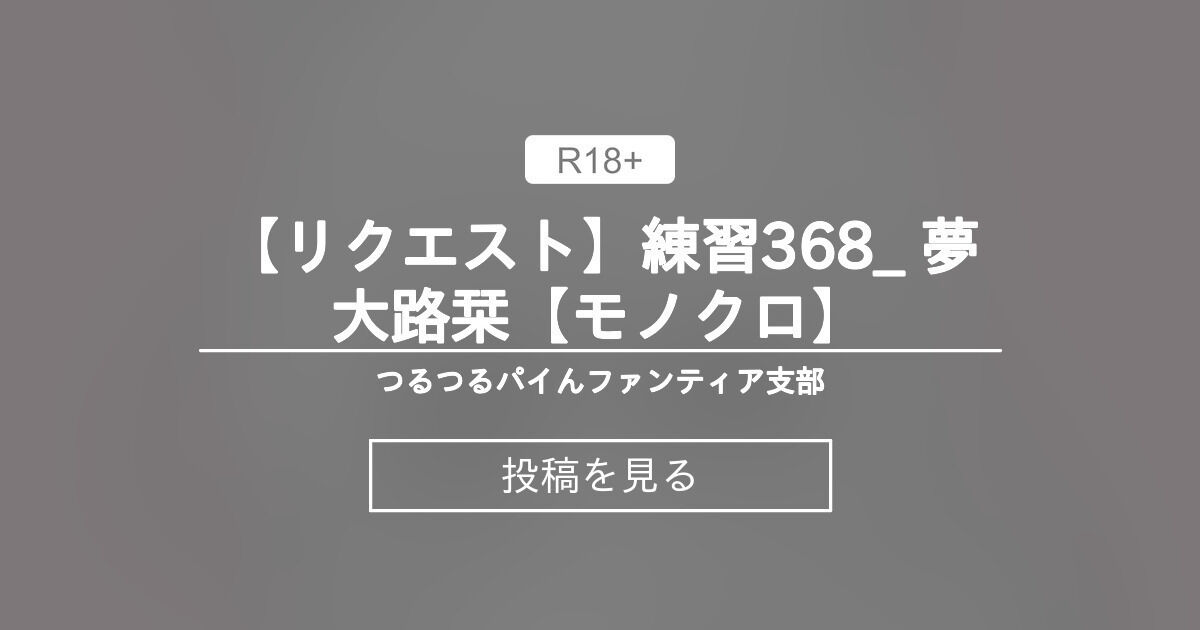 【R-18】 【リクエスト】練習368_ 夢大路栞【モノクロ】 - つるつるパイんファンティア支部 (pikeる)の投稿｜ファンティア[Fantia]